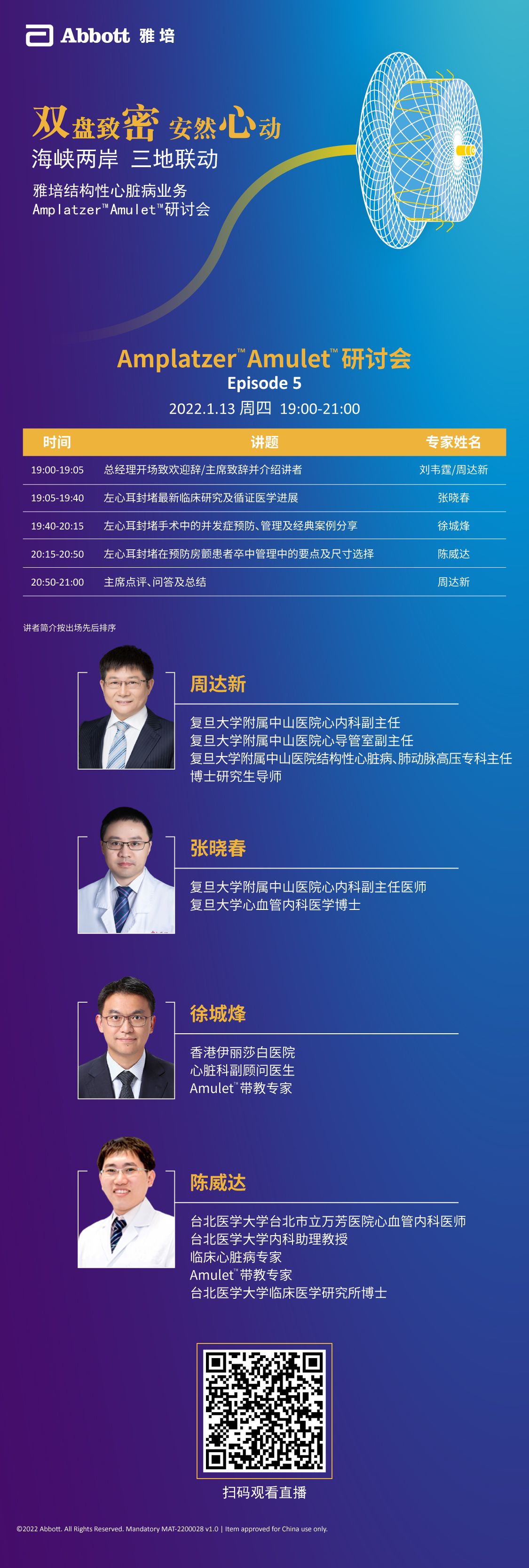 “双盘致密 安然心动” 海峡两岸 三地联动Amplazter Amulet online webinar--Episode 5-医谱