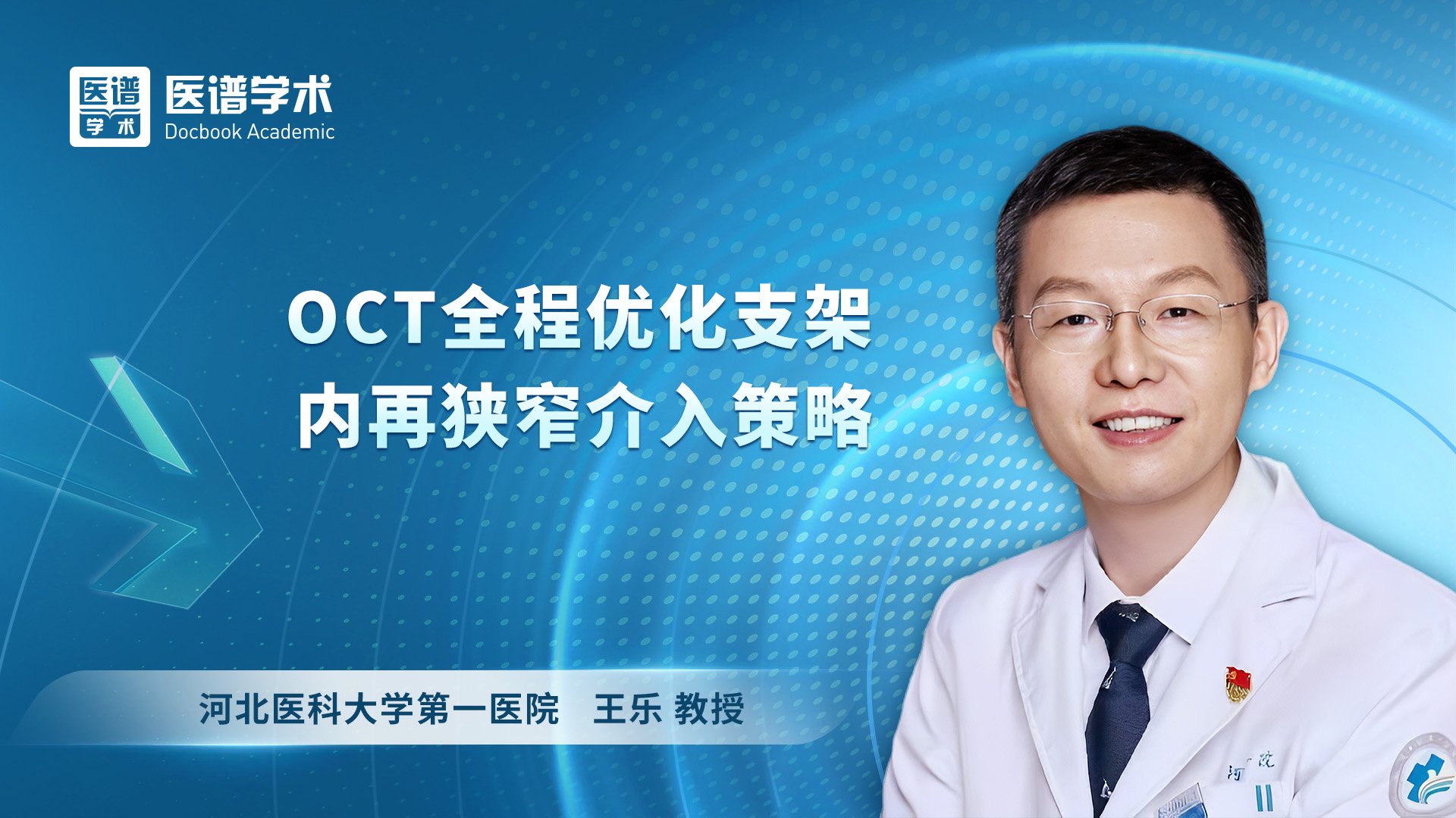 王乐-河北医科大学第一医院-医谱