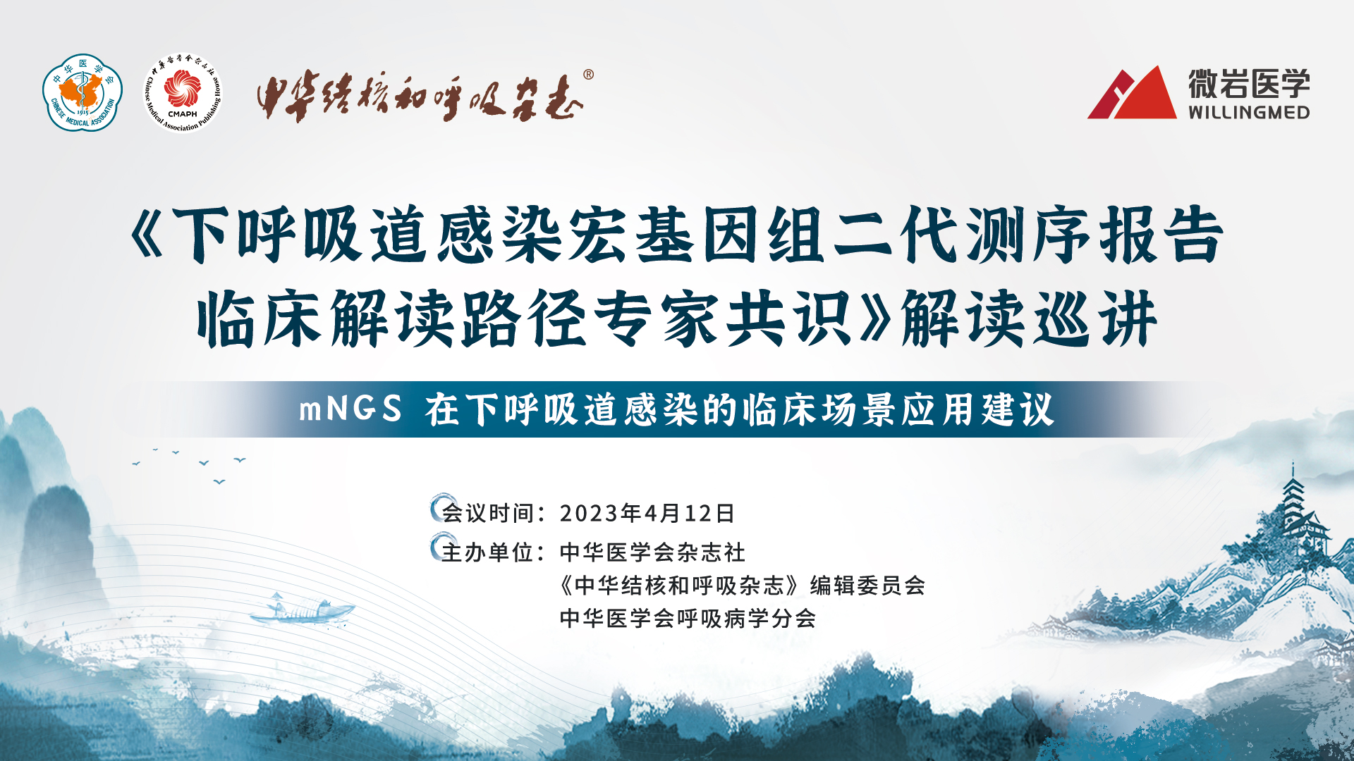 《下呼吸道感染宏基因组二代测序报告临床解读路径专家共识》发布会-《下呼吸道感染宏基因组二代测序报告临床解读路径专家共识》-医谱