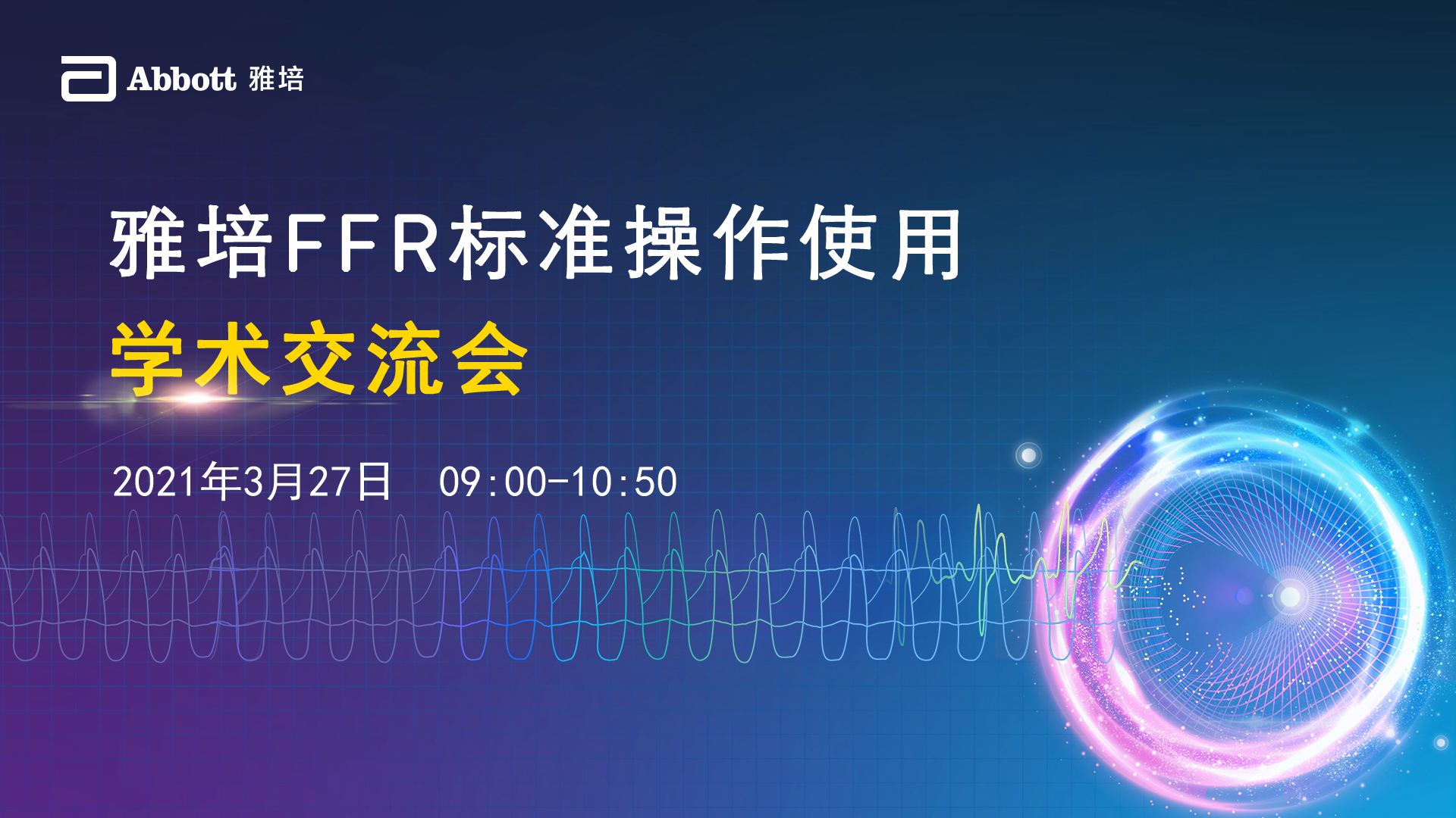 雅培FFR标准操作使用学术交流会-医谱