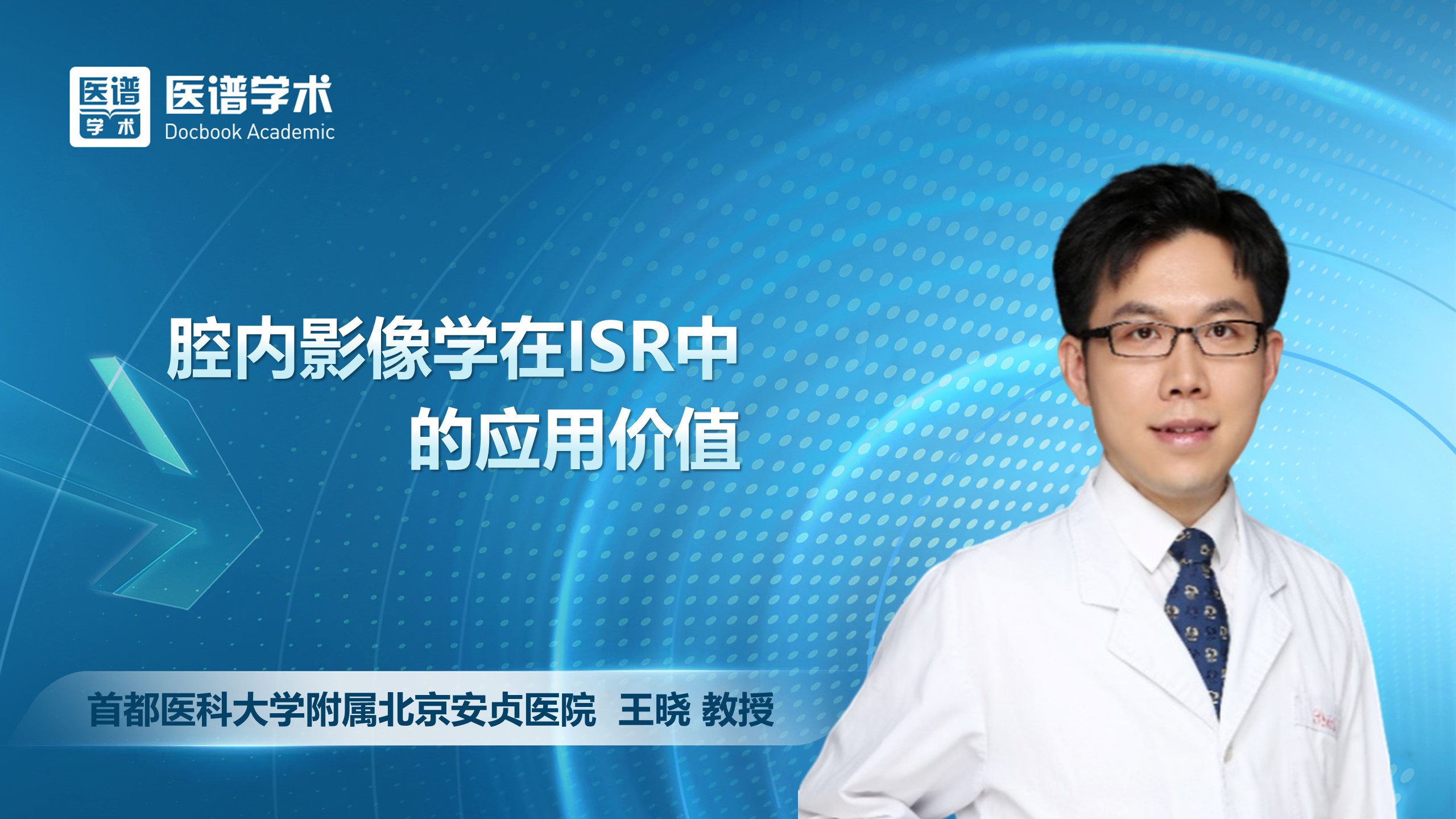 王晓-中国医学科学院阜外医院-医谱