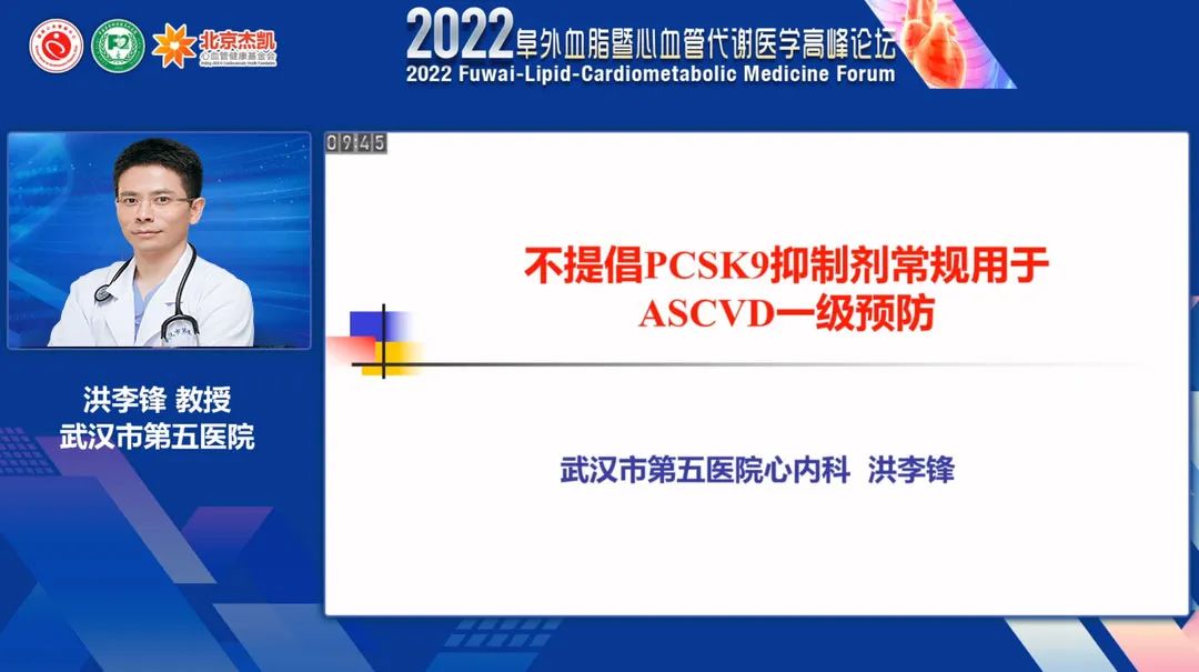 学术分享丨洪李锋教授：不提倡PCSK9抑制剂常规用于ASCVD一级预防-医谱