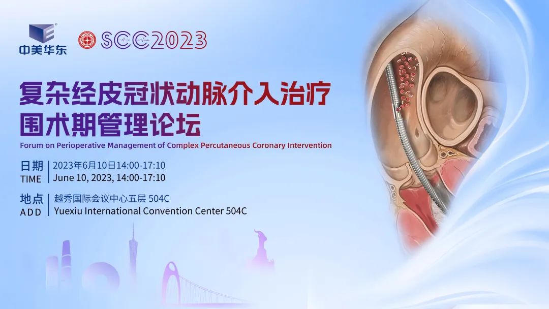 SCC 2023丨复杂PCI围术期管理论坛打开新格局，绽放新突破-医谱